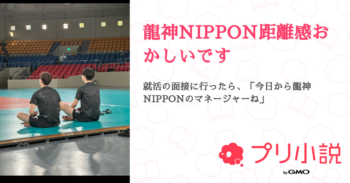第34話：33（龍神NIPPON距離感おかしいです）｜無料スマホ夢小説ならプリ小説 byGMO